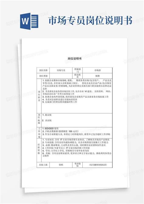 市场专员岗位说明书word模板下载编号lvbrbmeo熊猫办公