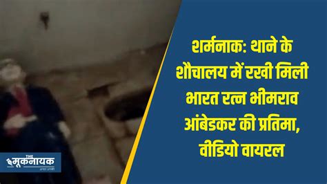 उत्तर प्रदेशः थाने के शौचालय में रखी मिली भारत रत्न भीमराव आंबेडकर की