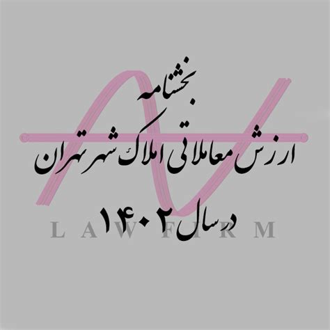 ارزش معاملاتی املاک شهر تهران در سال 1402