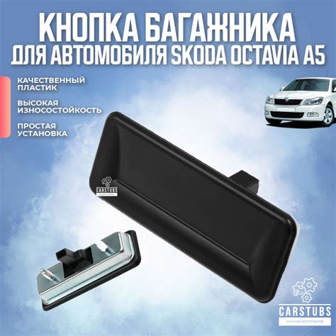 Кнопка открывания / открытия багажника для Skoda Octavia A5 / Шкода ...