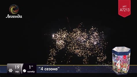 Батарея салютов Легенда Четыре сезона (A7213) - YouTube