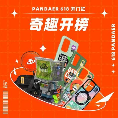 Pandaer 618 开门红｜pandaer 妙磁手机壳获双平台热卖榜 Top1奇趣充电器奇遇