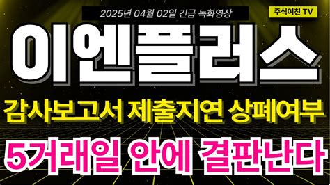 이엔플러스 주가전망 감사보고서 제출지연 상폐여부5거래일 남았습니다 이신호 나오면 전량매도 하세요 Youtube