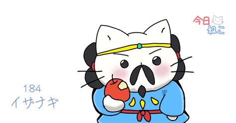 ねこねこ日本史 今日ねこ と一ざいなんぼくのイラスト Pixiv