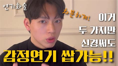 감정연기에 도움되는 연기화술 연기레슨 연기수업 연기입시 연기잘하는법 배우지망생 연극영화과 Acting Youtube