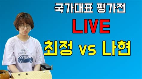 최정 Vs 나현 국가대표 평가전 Live Youtube