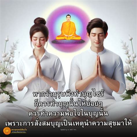 ทำบุญอย่างไรให้มีความสุข ธรรมะเพื่อประชาชน พุทธพจน์
