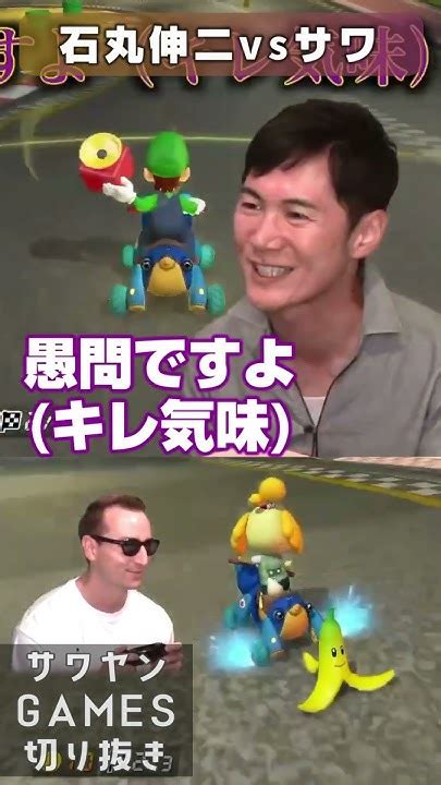 【石丸伸二×サワヤン】緊急対戦。【マリオカート8dx】【shorts】【sawayan Games サワヤン ゲームズ】【切り抜き