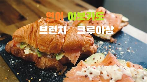 훈제연어 아보카도 크루아상 브런치 Youtube