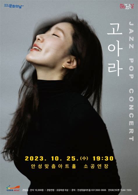 안성맞춤아트홀 10월 문화가 있는 날 고아라의《jazz Pop Concert》 시사안성