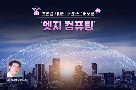 초연결 시대의 대안으로 떠오른 엣지 컴퓨팅
