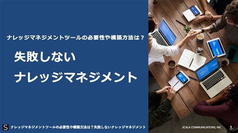 ナレッジマネジメントツールの必要性は？失敗しないナレッジマネジメント コミュペディア