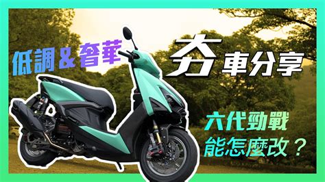 低調不影響路人的改裝車？ 那台蒂芬尼綠yamaha六代勁戰 Ft 柏盛【夯車分享】 Youtube