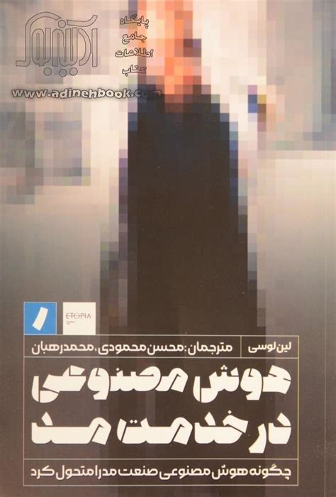 خرید کتاب هوش مصنوعی در خدمت مد چگونه هوش مصنوعی صنعت مد را متحول کرد