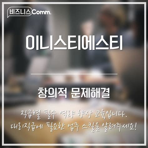 이니스티에스티 창의적 문제해결 비즈니스 성공사례