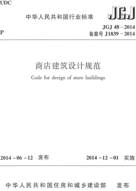 《商店建筑设计规范》（jgj48 2014）【高清无水印pdf版下载】 国家标准及行业标准 郑州威驰外资企业服务中心