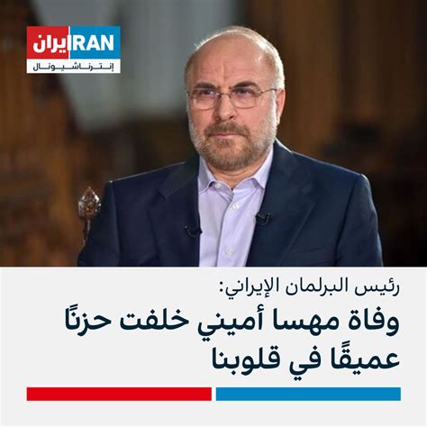 رئيس البرلمان الإيراني وفاة مهسا أميني خلفت حزنًا عميقًا في قلوبنا