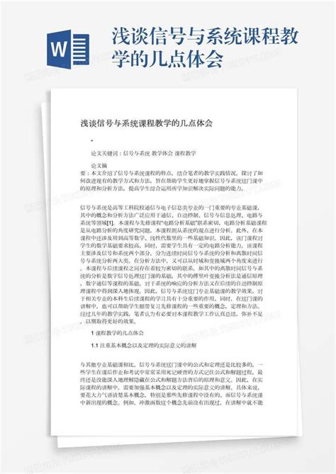 浅谈信号与系统课程教学的几点体会模板下载 教学 图客巴巴