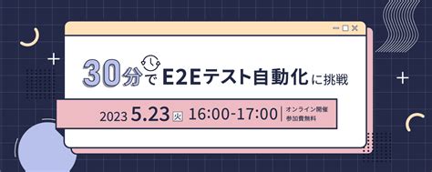【実践】30分でe2eテスト自動化に挑戦！｜it勉強会・イベントならtech Play テックプレイ