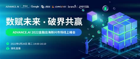 精彩回顾 Advanceai 2022金融出海新兴市场线上峰会已于6月28日举行 知乎