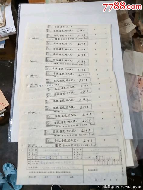 人行襄樊支行语录信汇委托书 单价元 Wh267995 其他金融票 批发 7788收藏收藏热线