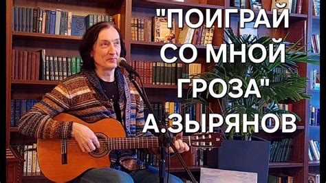 ⛈️☔️⏰️🎸Поиграй со мной грозаисполняет А Зырянов Guitarcover Guitarcover Guitar ‎ Cover71
