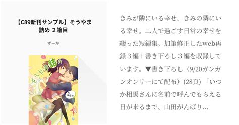 C89 そう×やま 【c89新刊サンプル】そうやま詰め 2箱目 ずーかの小説 Pixiv