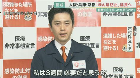 大阪・京都・兵庫「まん延防止」21日まで延長へ 吉村知事「3週間必要」 仁坂知事「断られた」 News Wacoca Japan