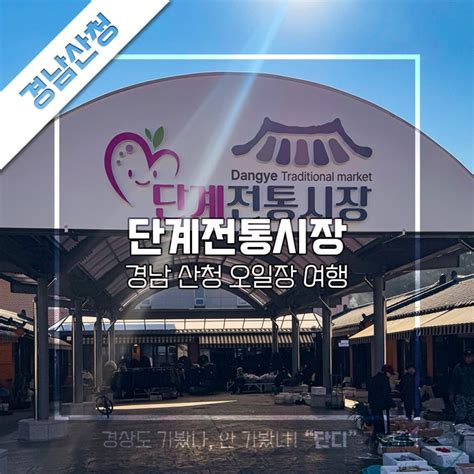 경남 오일장 산청 단계시장 전통시장 여행 네이버 블로그