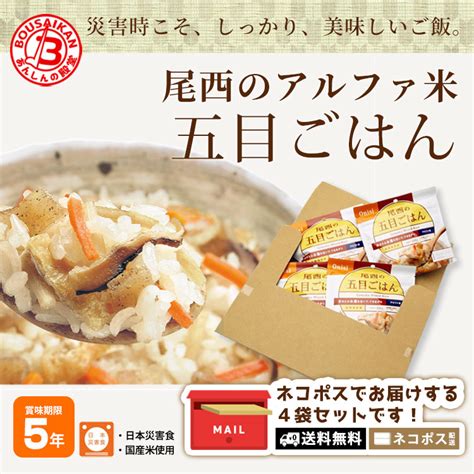 【楽天市場】非常食 ご飯 5年保存 尾西の五目ごはん 100g ×4袋セット 送料無料 ネコポスお届け アルファ米 スタンドパック 非常食