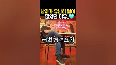 남자가 유난히 털이 많았던 이유 🩵 Shorts 라틴댄스 커플댄스 탱고 바차타 커플춤 Youtube