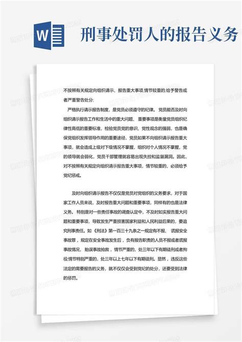 不按照有关规定向组织请示报告重大事项 情节较重的 给予警告或者严重 Word模板下载 编号qjpwoeep 熊猫办公