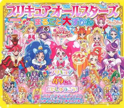 『プリキュアオールスターズ まるごと大ずかん』（講談社）｜講談社book倶楽部