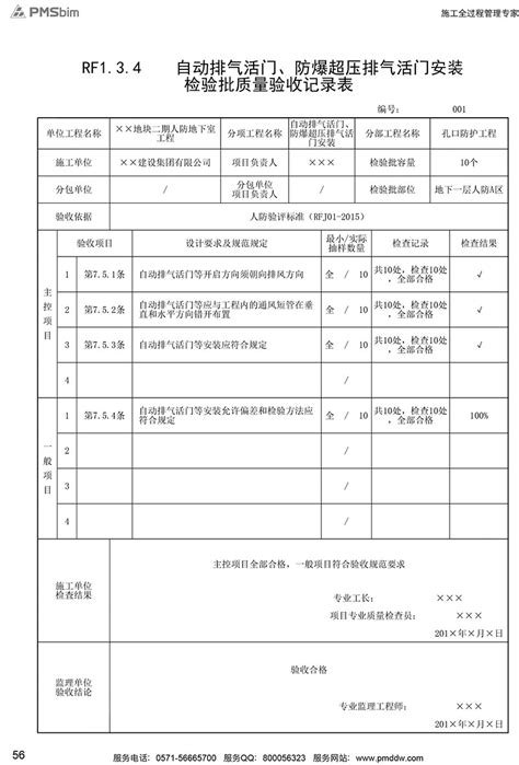 人防工程资料填写范例——rf134 自动排气活门、防爆超压排气活门安装检验批质量验收记录表品茗逗逗网品茗施工软件服务平台