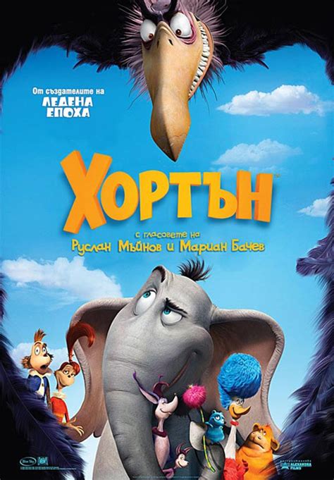 Хортън Horton Hears A Who 2008 Potv Bg