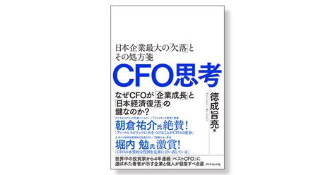 Cfo思考 ――日本企業最大の「欠落」とその処方箋 新刊ビジネス書の要約『toppoint（トップポイント）』