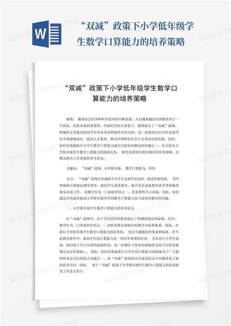 “双减”政策下小学低年级学生数学口算能力的培养策略word模板下载编号lrnbxdzm熊猫办公