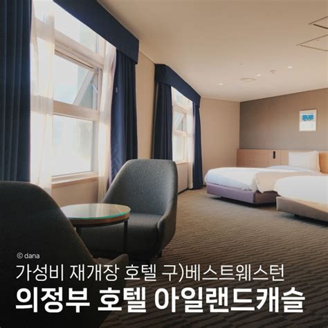 의정부 호텔 아일랜드캐슬 재개장 프리미어시티뷰 후기 워터파크 네이버 블로그