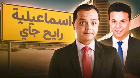 فيلم الكوميديا والمتعة اسماعيلية رايح جاى كامل بطولة محمد هنيدي ومحمد