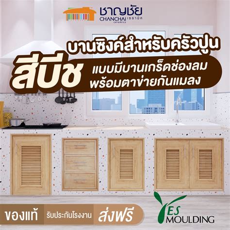 [🔥ส่งฟรี] Yes Moulding สีบีช บานซิงค์ สำหรับเคาน์เตอร์ ครัวปูน บานคู่ บานถังแก๊ส ลิ้นชัก บาน
