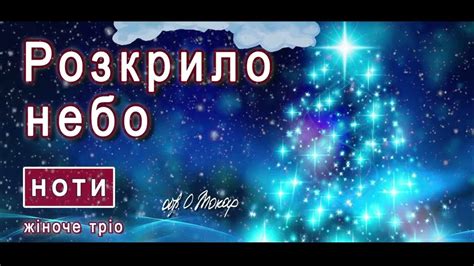 Красива колядка «Розкрило небо свої долоні нова авторська красива
