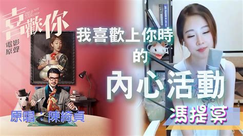馮提莫音樂天地 我喜歡上你時的內心活動 原唱：陳綺貞 Cc Sub Youtube