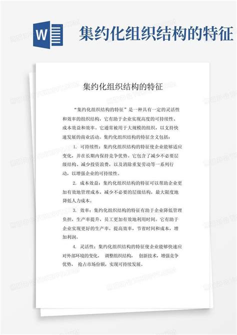 集约化组织结构的特征 Word模板下载 编号qmmxvyzv 熊猫办公