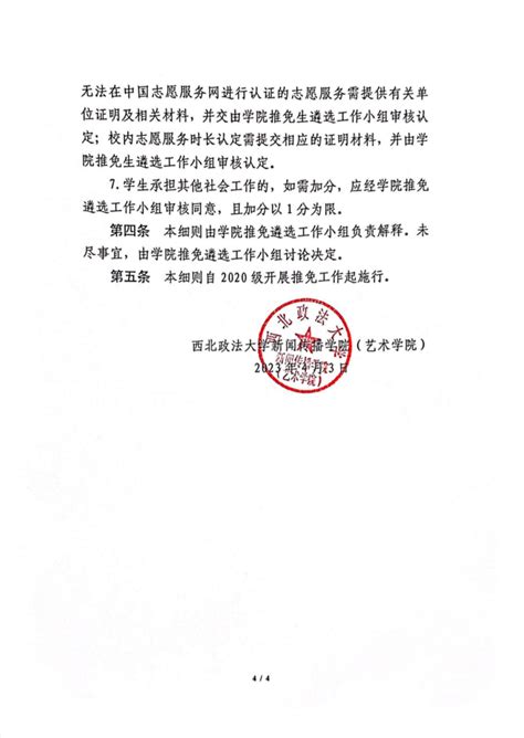 西北政法大学新闻传播学院（艺术学院）推免测评综合素质加分实施细则（试行） 西北政法大学新闻传播学院
