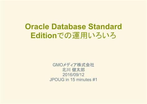 Oracle Database Standard Editionでの運用いろいろ Ppt