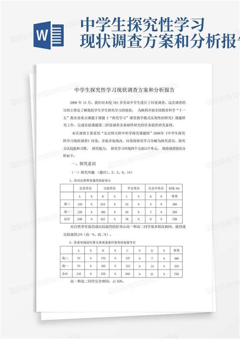 中学生探究性学习现状调查方案和分析报告word模板下载编号qgmddoxd熊猫办公