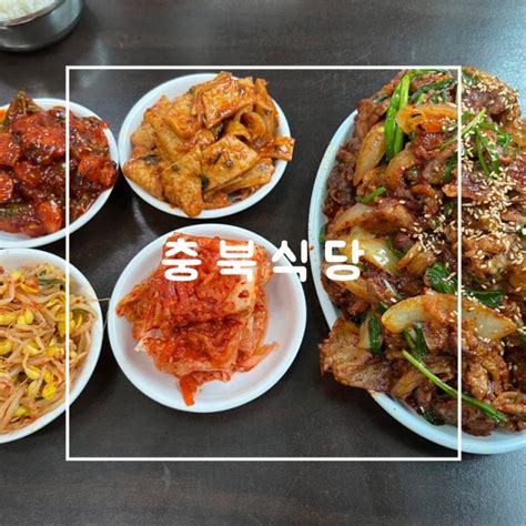 강서구 백반 맛집 화곡동 발산 마곡 백반 맛집 줄서서 먹는 소문난 백반집 충북식당 네이버 블로그