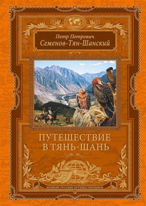 Calaméo Семенов Тян Шанский Петр Петрович Путешествие в Тянь Шань
