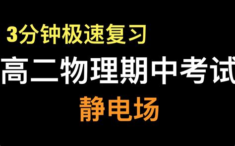 3分钟高二物理期中考试静电场复习 Bilibilib站无水印视频解析——6li6在线工具箱
