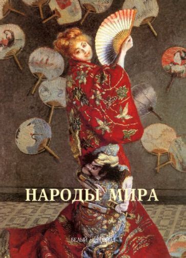 Книга: "Народы мира". Купить книгу, читать рецензии | ISBN 978-5-7793 ...